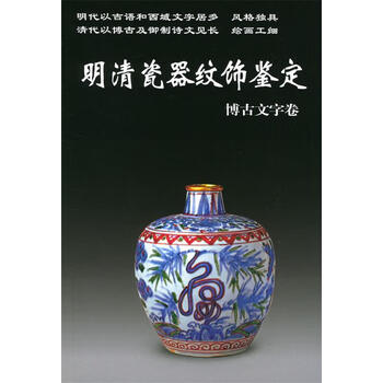 老古董丛书--明清瓷器纹饰鉴定【正版图书，放心下单】