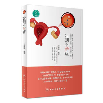 告别不孕症王建渝人民卫生出版社9787117256711 育儿书籍