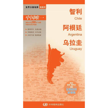 世界分国地图-智利 阿根廷 乌拉圭