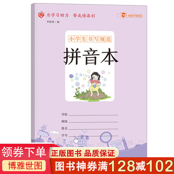 小学生书写规范一拼音本