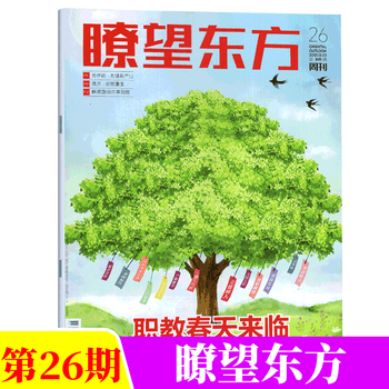瞭望东方周刊杂志 2021年第26期  职教春天来临