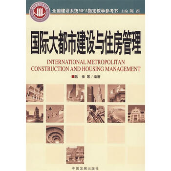 国际大都市建设与住房管理 陈淮　等编著