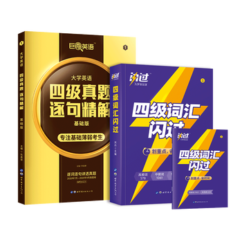 四级逐句精解基础版+词汇 共3本 陈嘉誉