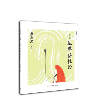 漫画达摩《悟性论》 蔡志忠