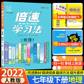 科目自选 倍速学习法七年级下册上册语文数学英语生物地理政治道德与法治历史部编人教版RJ初中7年级课本同步 七年纪下册 地理人教