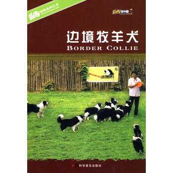 边境牧羊犬 陈晨　主编,宛钺　编著