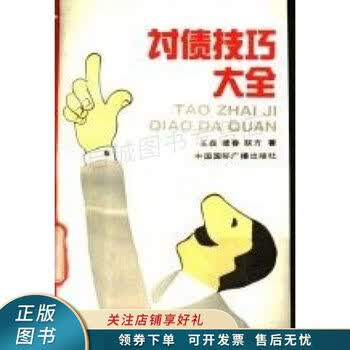 讨债技巧大全 王森