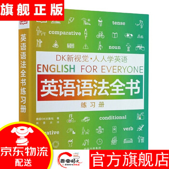 【官方旗舰】DK新视觉 人人学英语(英语语法全书练习册)