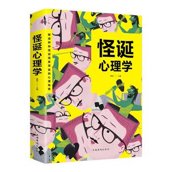 【3本15元】怪诞心理学（32开平装）