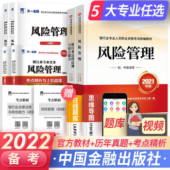 天一银行从业资格考试教材2022初级银行从业资格证官方教材辅导真题法律法规个人理财贷款信贷银行管理自选 法规+风险管理 （官方教材+辅导+真题+考点）8本