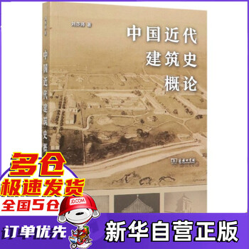 中国近代建筑史概论