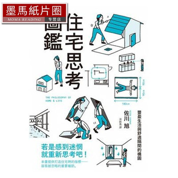 台版 ：住宅思考图鉴：丰盈生活与舒适隔间的构图瑞升