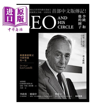 李欧和他的圈子 美国画廊教父卡斯特里的一生 港台艺术 安妮 科恩 索拉尔 典藏艺术家庭