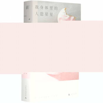 我身体里的人造星星