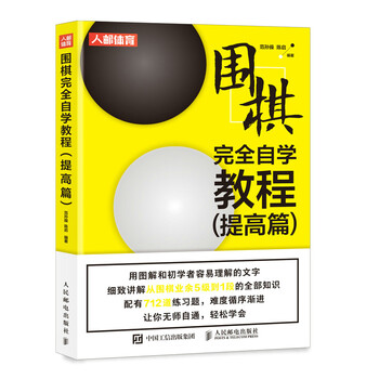 围棋完全自学教程 提高篇(人邮体育出品)