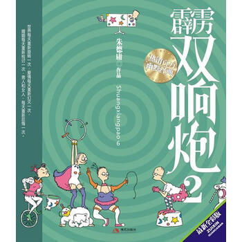 霹雳双响炮2【正版图书，放心下单】