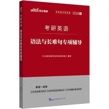 中公教育2023考研英语：语法与长难句专项