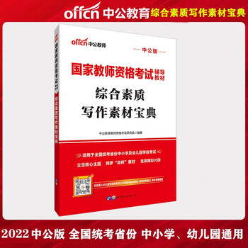中公2022国家教师证资格证考试用书 综合素质写作素材宝典 综合素质高分作文素材真题预测大全