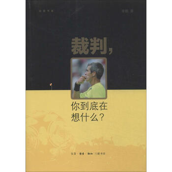 裁判，你到底在想什么？ 咏鹏著,卫纯 编 生活·读书·新知三联书店 9787108047182