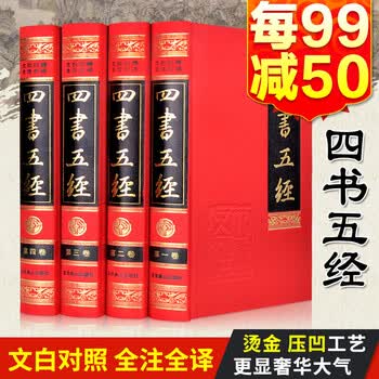 【足本无删减】四书五经 文白对照 全注全译 全套精装4册 国学经典读物/诗经尚书中庸大学周易