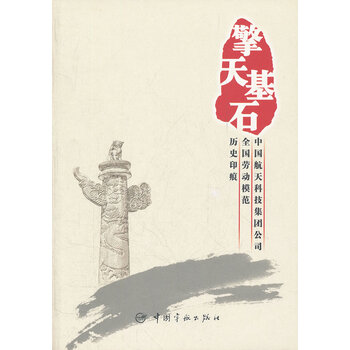 擎天基石 中国航天科技集团公司企业文化部 中国宇航出版社