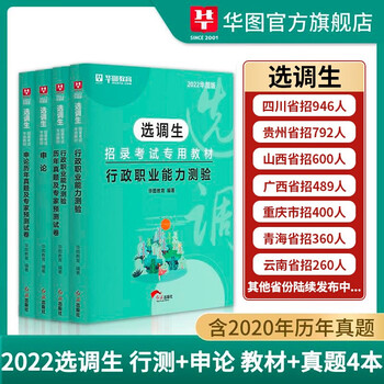 华图2022选调生考试用书行政职业能力测验申论教材真题及模拟卷定向选调生通用青海广西重庆贵州山西四川 【4本】行测申论 教材+真题