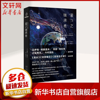星之继承者三部曲 詹姆斯·p.霍根 新星出版社 当太阳系成为一座监狱 人类的宿命就是要冲出牢笼 星之继承者