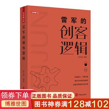 正版 雷军的创客逻辑 从金山到小米 雷军缔造的创客传奇 成功励志人物传记 创业史书籍