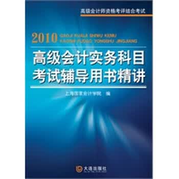 2010高级会计实务科目考试辅导用书精讲 上海国家会计学院 大连出版社【正版图书】