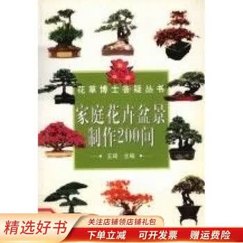 家庭花卉盆景制作200问——花草博士答疑丛书 王琦