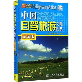 中国自驾旅游交通图集:全国版 人民交通出版社 编【正版书】