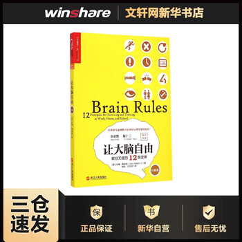 让大脑自由 释放天赋的12条定律 经典版