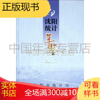 沈阳统计年鉴2017
