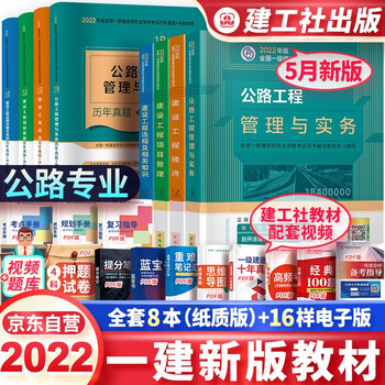 一级建造师2022教材 一建公路教材2022年历年真题试卷公路工程管理与实务 中国建筑工业出版社