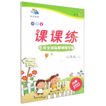 小学生课课练生字生词临摹钢笔字帖（2下）