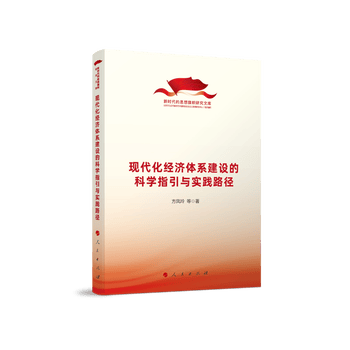 现代化经济体系建设的科学指引与实践路径（新时代的思想旗帜研究文库）