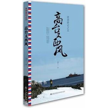 高台又西风 郭五一 九州出版社