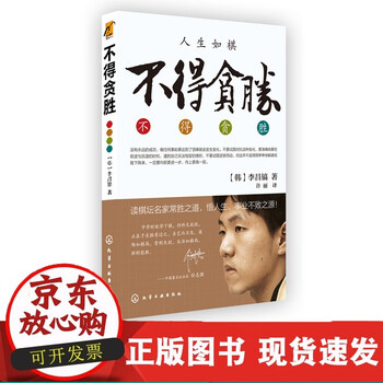 C不得贪胜 李昌镐著 石佛围棋大师自传 围棋大师的人生感悟 成功学书籍 励志 读棋坛名家常胜之道 悟