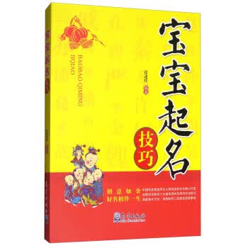 宝宝起名技巧 任 著,张 口述 9787502966980
