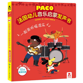 乐乐趣 法国幼儿音乐启蒙发声书 一起来听摇滚乐 宝宝音乐儿歌玩具发声书[0-6岁](中国环境标志产品 绿色印刷)