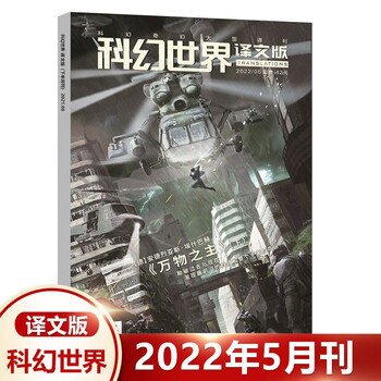 现货【新刊5月】 科幻世界译文版杂志2022年5月【德】安德烈亚斯.埃什巴赫《万物之主》 下4\/3\/2\/1月\/期 2021年 科幻奇幻译刊文学名著 2022年5月