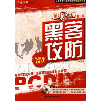 电脑硬道理：黑客攻防【正版图书】