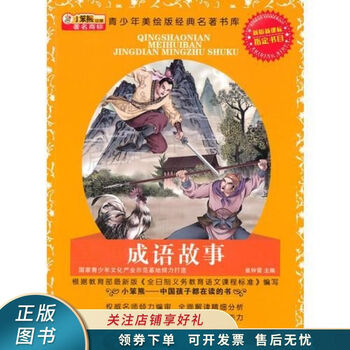 成语故事 崔钟雷
