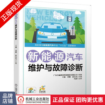 正版包邮 新能源汽车维护与故障诊断8070201