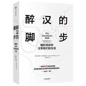 醉汉的脚步(随机性如何主宰我们的生活)