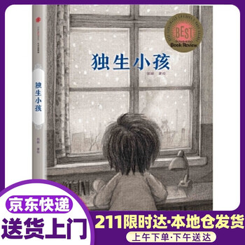独生小孩 郭婧 绘著 中信出版社
