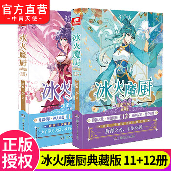 【官方自营】正版书籍 冰火魔厨典藏版11+12 共两本唐家三少著冰火魔厨玄幻小说中南天使斗罗大陆终极斗