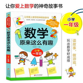 数学原来这么有趣·小学一年级 数学思维训练一年级 根据数学教材编写