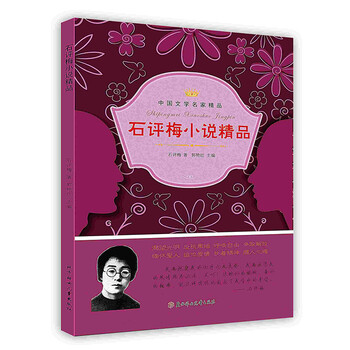 [按需印刷]石评梅小说精品