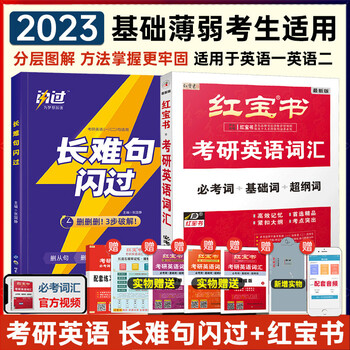 2023考研英语词汇红宝书必考词+基础词+超纲词+长难句闪过 2本套 考研英语一二单词词汇书 考研词汇长难句